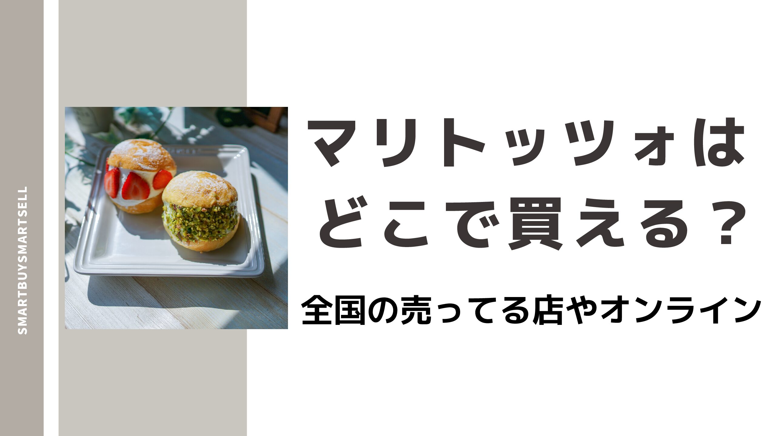 【2024】マリトッツォはどこで買える？全国の売ってる店やオンラインを紹介！ | smartbuy★smartsell